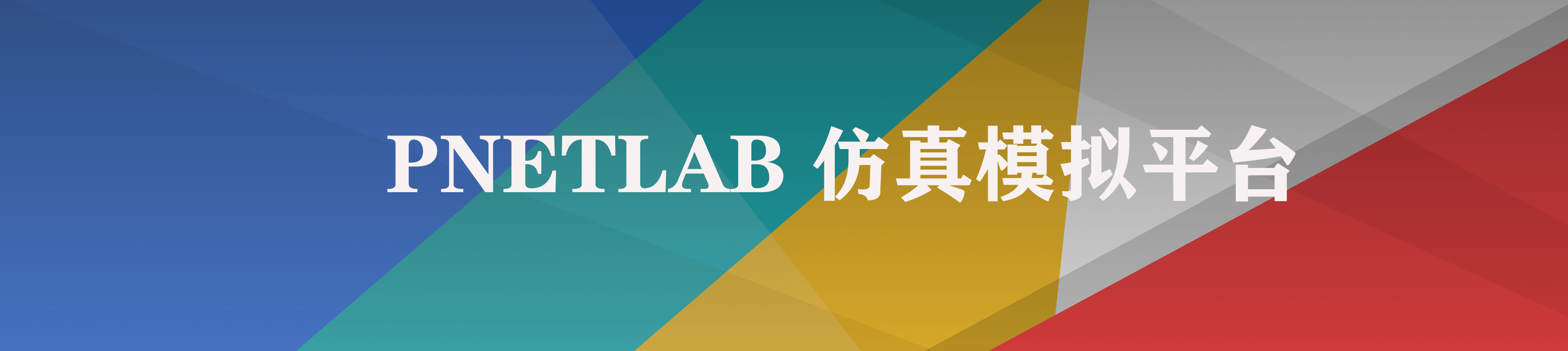 PNETLAB模拟器下载