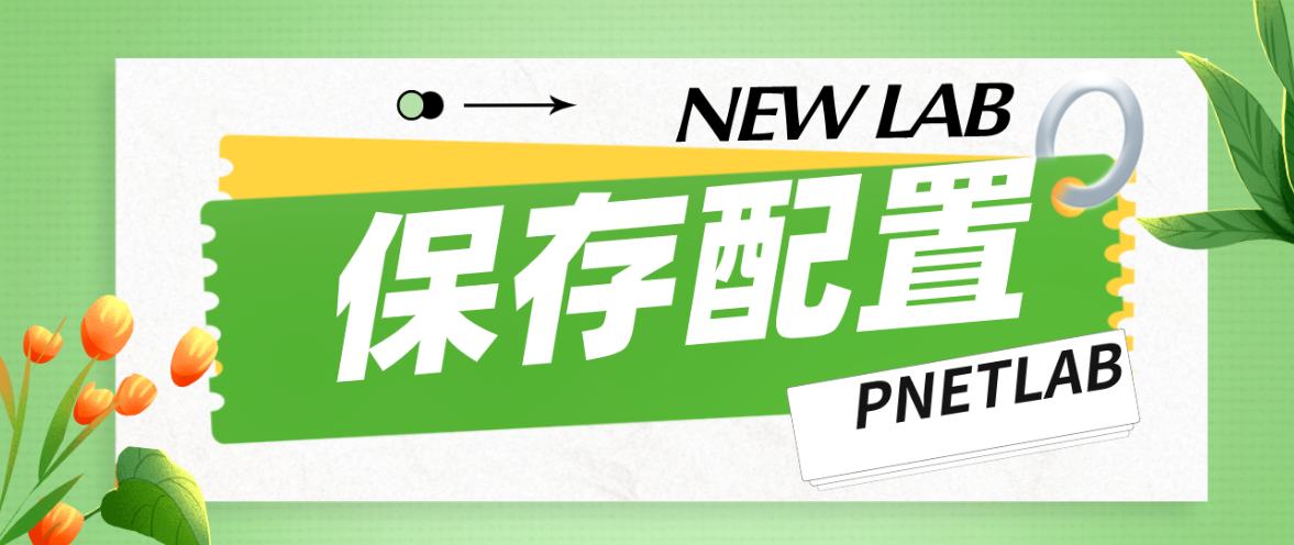 pnetlab模拟器,pnet模拟器,仿真模拟器,网络工程师
