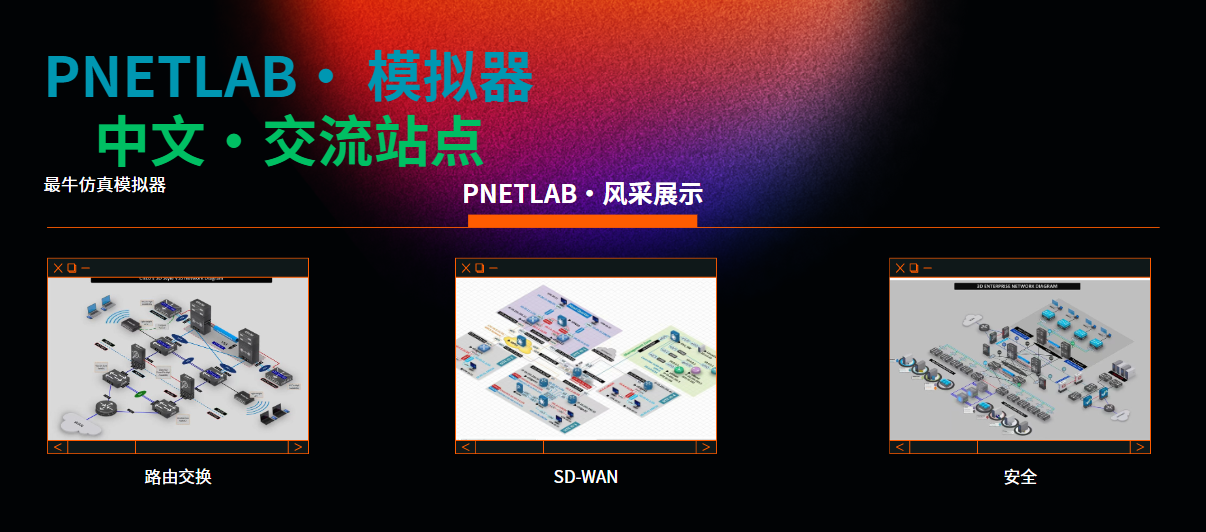 pnetlab模拟器,pnet模拟器,仿真模拟器,网络工程师